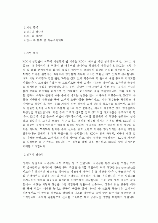 KCC [관리] 영업관리 직무 BEST 우수 자기소개서 자소서