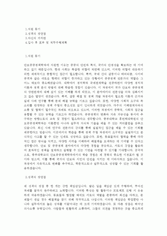 중부대학교 휴먼텍대학원 안보공공정책학과 학업계획서 BEST 우수