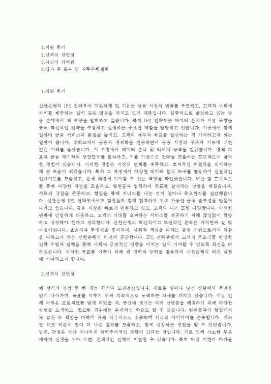 신한은행_IPS 전략부_BEST 우수 자기소개서
