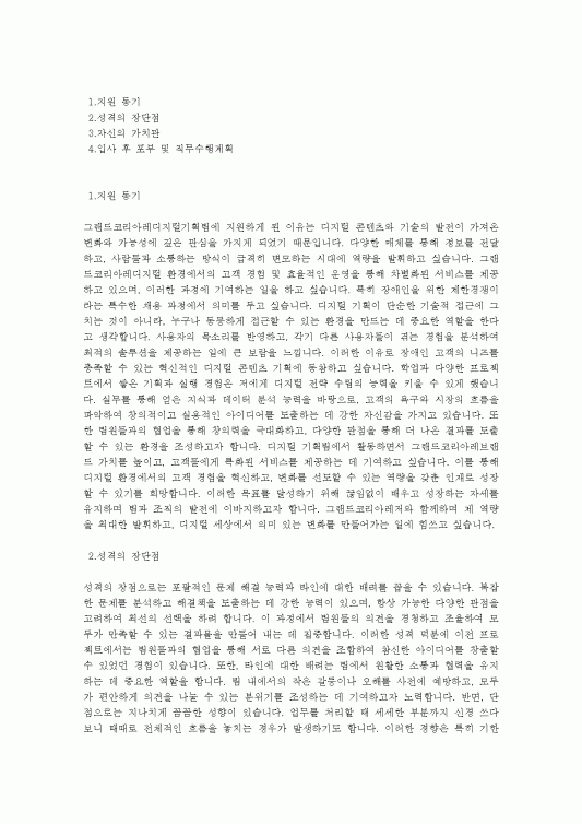 그랜드코리아레저_장애인 제한경쟁_디지털기획팀_BEST 우수 자기소개서