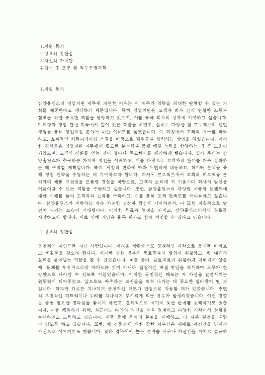삼양홀딩스_영업지원_BEST 우수 자기소개서