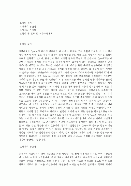 신한은행_OpenAPI_BEST 우수 자기소개서