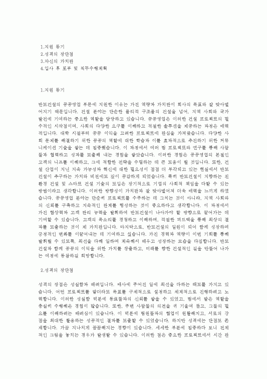 반도건설_공공영업_BEST 우수 자기소개서