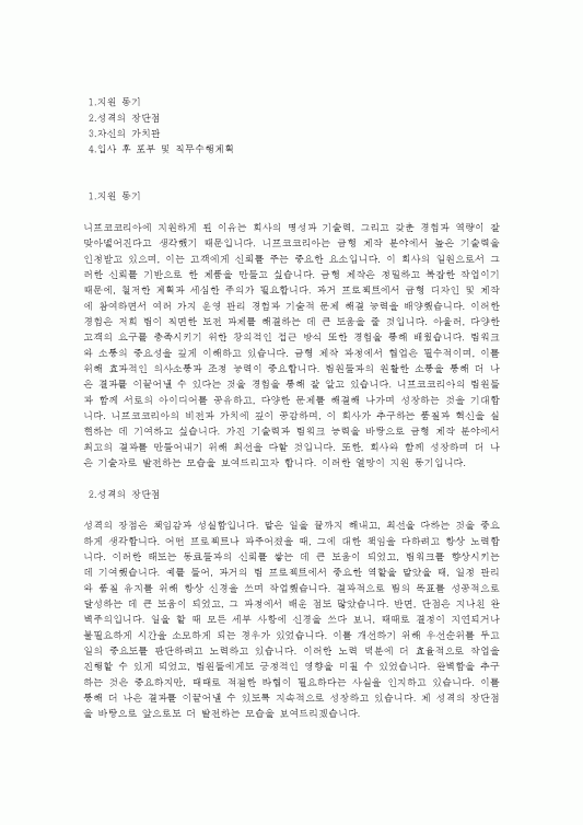 니프코코리아_금형제작_BEST 우수 자기소개서