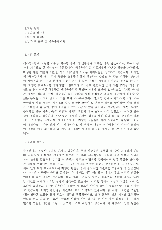 세아특수강_BEST 우수 자기소개서