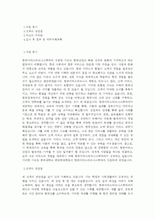 중부대학교 휴먼텍대학원 항공서비스비즈니스학과 학업계획서 BEST 우수