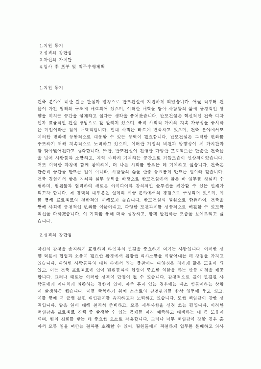 반도건설_보훈_건축(시니어 계약직)_BEST 우수 자기소개서