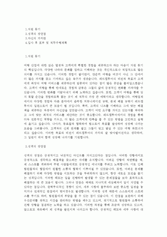 레드캡투어_[여행]발권_BEST 우수 자기소개서