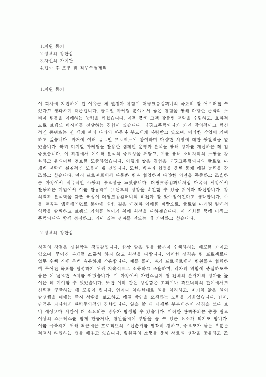 더핑크퐁컴퍼니_글로벌 마케팅_PR_BEST 우수 자기소개서