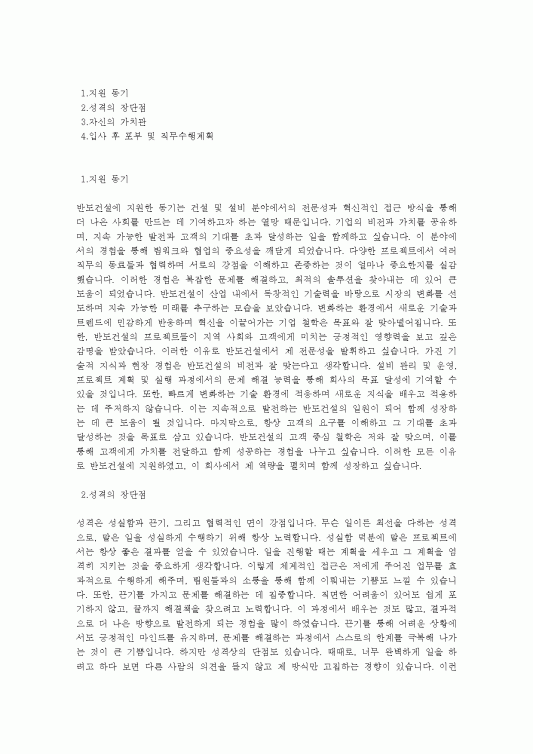 반도건설_설비_BEST 우수 자기소개서