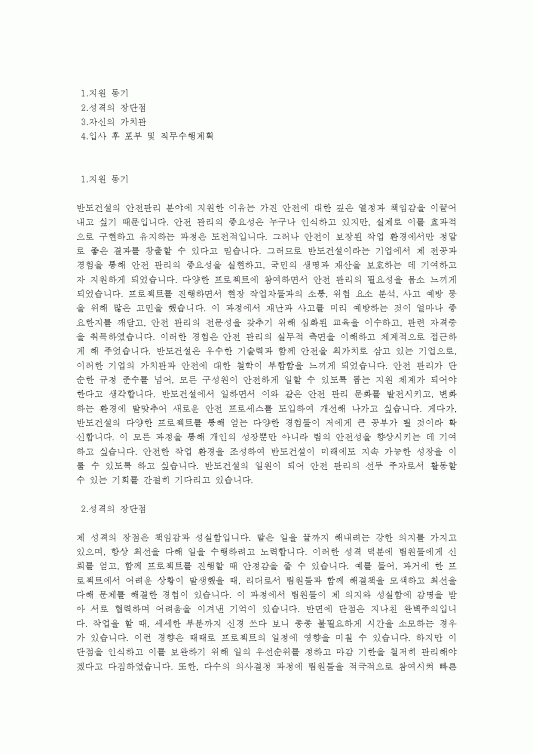 반도건설_안전관리_BEST 우수 자기소개서