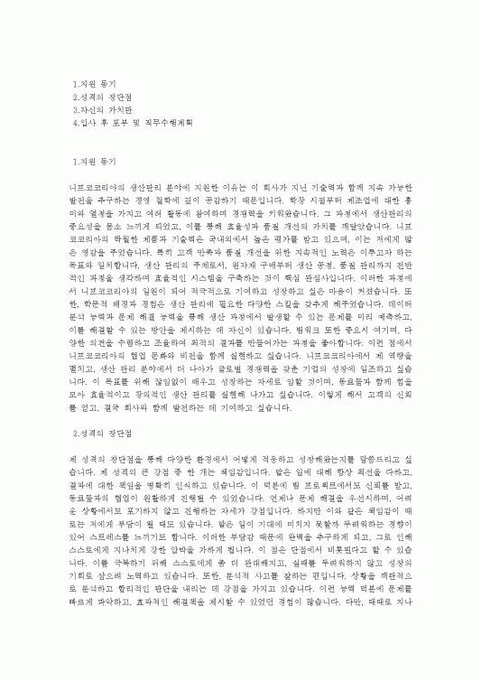 니프코코리아_생산관리_BEST 우수 자기소개서