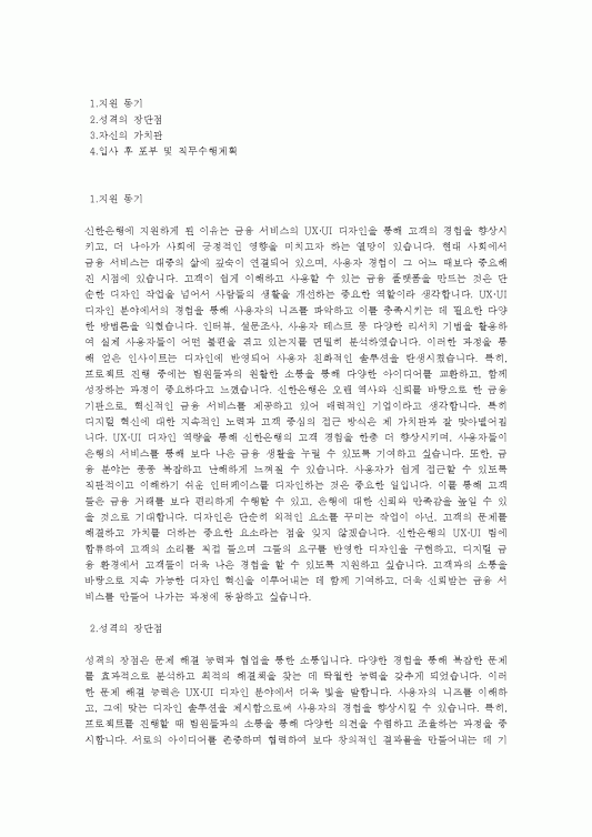 신한은행_UX·UI Design_BEST 우수 자기소개서