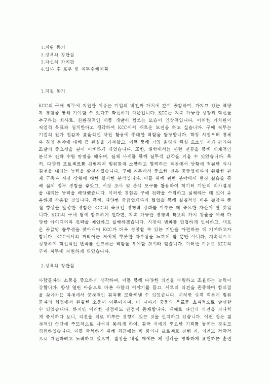KCC 관리_구매 직무 BEST 우수 자기소개서 자소서