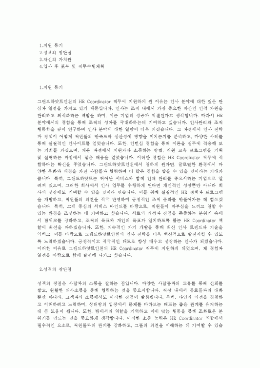 그랜드하얏트인천 인사부_인사부 사원 HR Coordinator 직무 BEST 우수 자기소개서 자소서