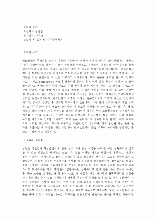 반도건설_투자운용_BEST 우수 자기소개서