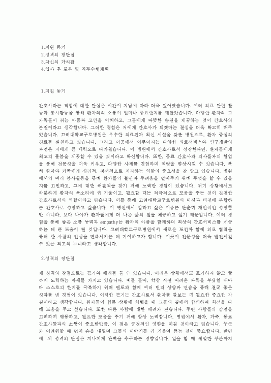고려대학교구로병원 신규간호사 BEST 우수 자기소개서