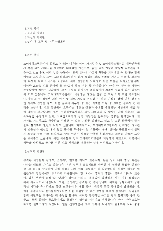 고려대학교병원 BEST 우수 자기소개서