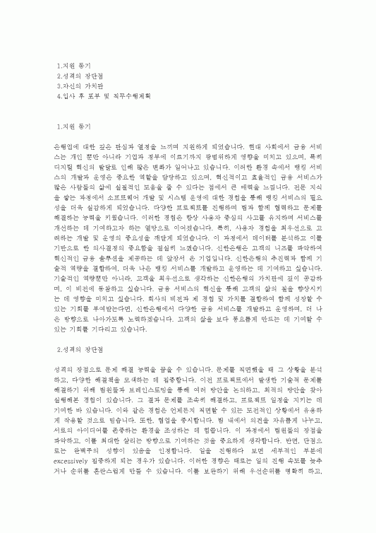 신한은행_[삼성청년SW 아카데미 특별전형] 뱅킹 서비스 개발 및 운영_BEST 우수 자기소개서