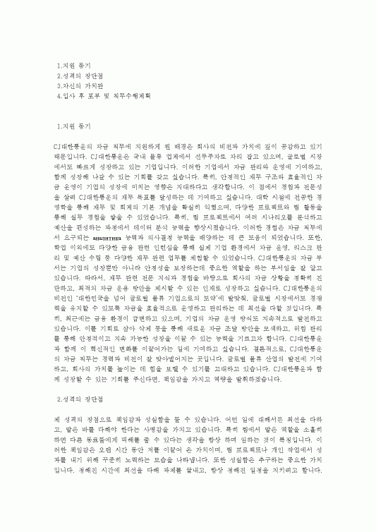 CJ대한통운 자금 직무 BEST 우수 자기소개서 자소서