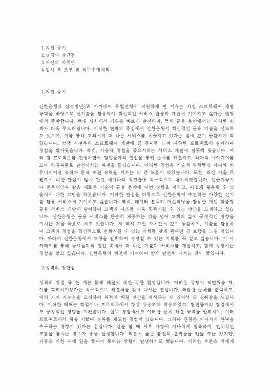 신한은행_[삼성청년SW 아카데미 특별전형]신기술 활용 서비스 발굴 및 개발_BEST 우수 자기소개서