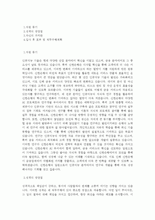 신한은행_[석박사 특별전형]AI_BEST 우수 자기소개서