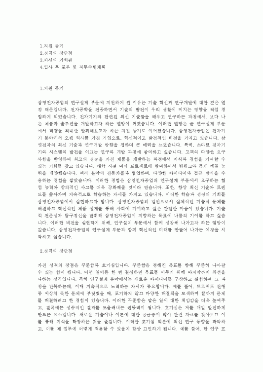 삼영전자공업 연구설계 부문 채용 직무 BEST 우수 자기소개서 자소서