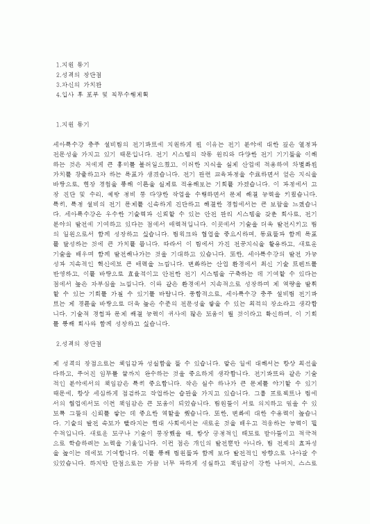 세아특수강_충주 설비팀 전기파트 담당자_BEST 우수 자기소개서