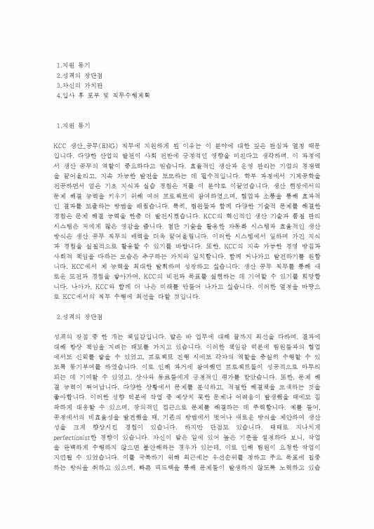 KCC 생산_공무(ENG) 직무 BEST 우수 자기소개서 자소서
