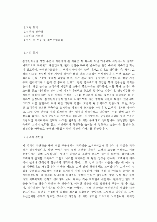 삼영전자공업 영업 부문 채용 직무 BEST 우수 자기소개서 자소서