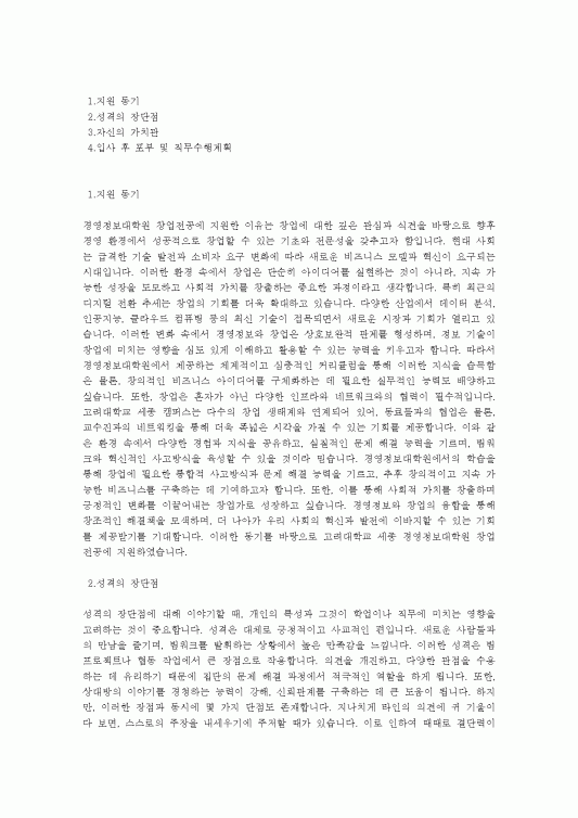고려대학교세종 경영정보대학원 창업전공 학업계획서 BEST 우수