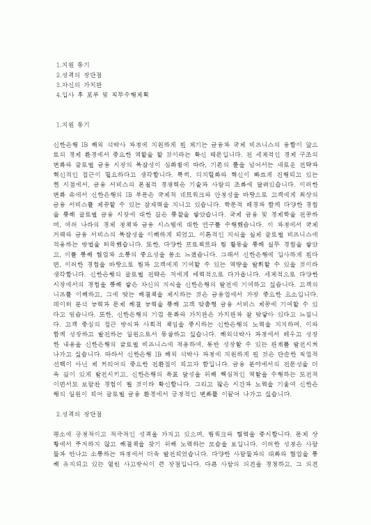 신한은행_[해외 석_박사]IB_BEST 우수 자기소개서