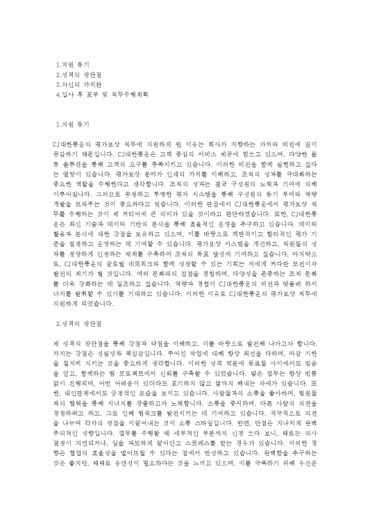 CJ대한통운 평가보상 직무 BEST 우수 자기소개서 자소서