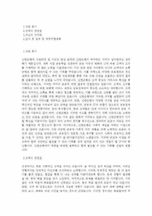 신한은행__BEST 우수 자기소개서