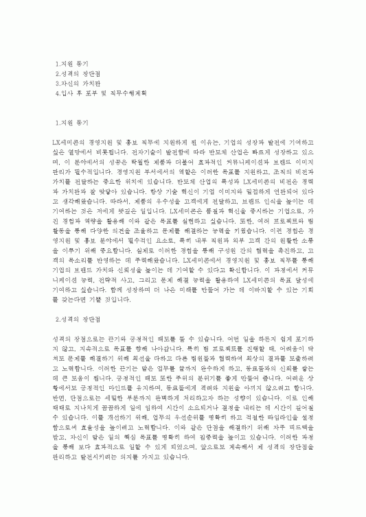LX세미콘 경영지원_홍보 직무 BEST 우수 자기소개서 자소서