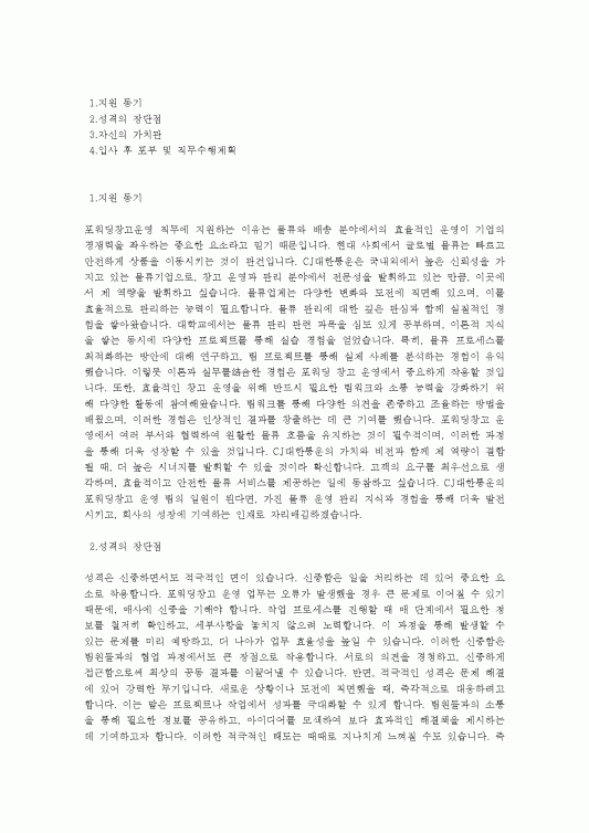CJ대한통운 포워딩창고운영 직무 BEST 우수 자기소개서 자소서