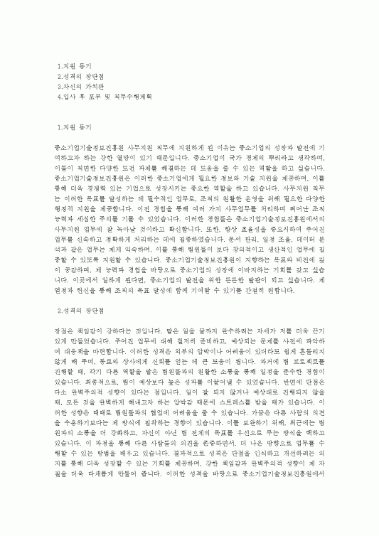 중소기업기술정보진흥원 사무지원(고졸) 직무 BEST 우수 자기소개서 자소서