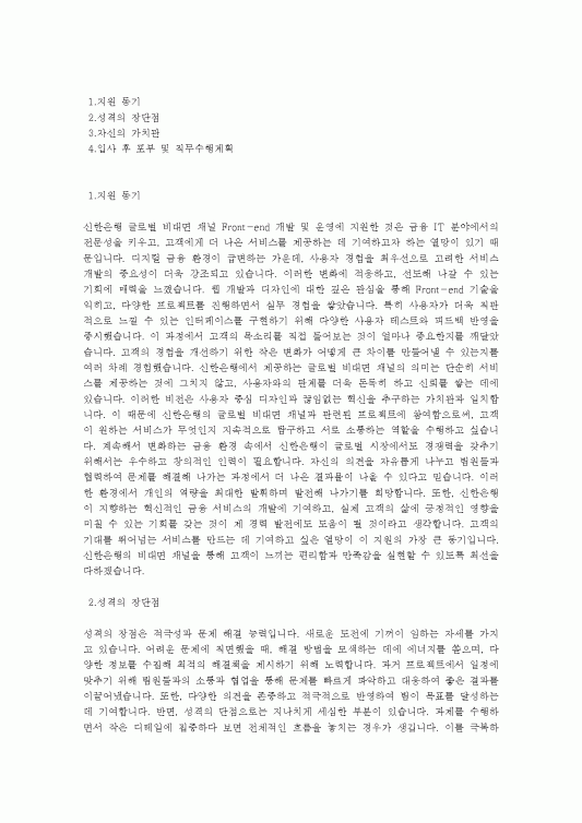 신한은행_글로벌 비대면 채널 Front-end 개발 및 운영_BEST 우수 자기소개서