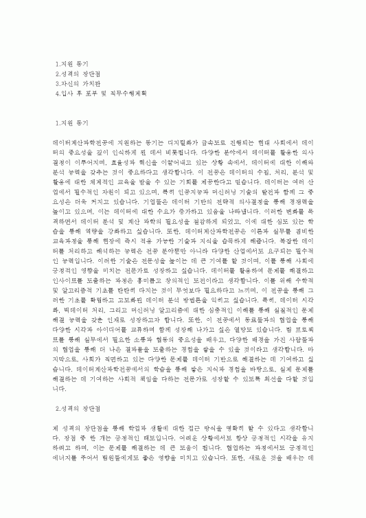 고려대학교세종 데이터계산과학전공 학업계획서 BEST 우수