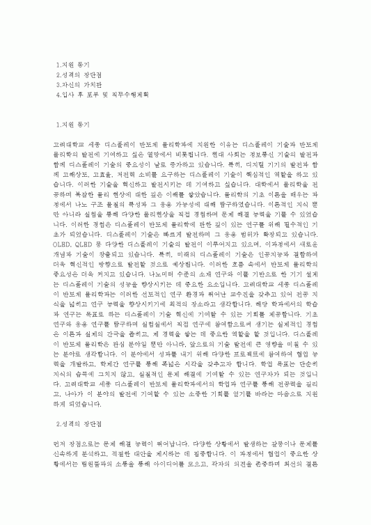 고려대학교세종 디스플레이 반도체물리학과 학업계획서 BEST 우수