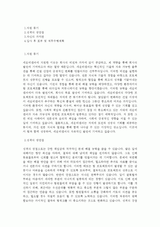 세운비앤씨_BEST 우수 자기소개서