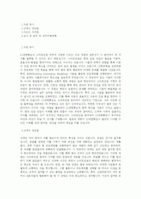 CJ대한통운(건설부문) 기술(스마트건설) 직무 BEST 우수 자기소개서 자소서