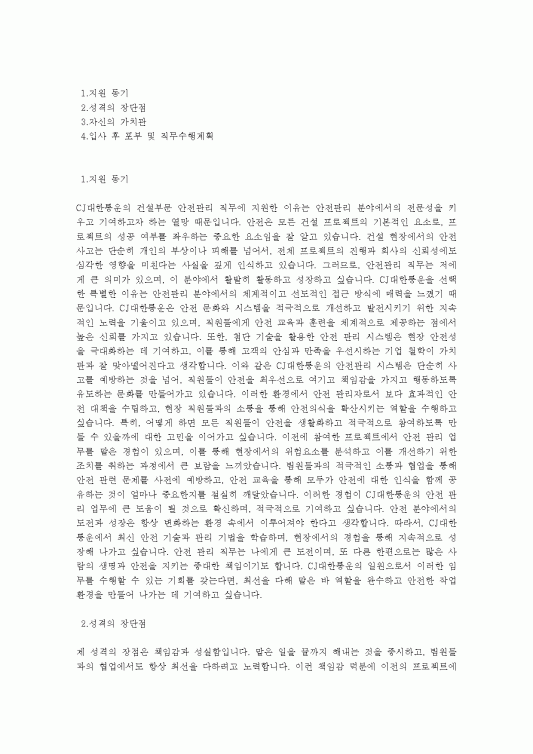 CJ대한통운(건설부문) 안전관리 직무 BEST 우수 자기소개서 자소서