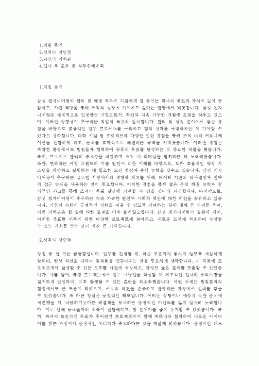Samsung Engineering Management_Adminisatration 직무 BEST 우수 자기소개서 자소서