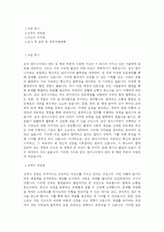 Samsung Engineering_Management_Adminisatration_BEST 우수 자기소개서