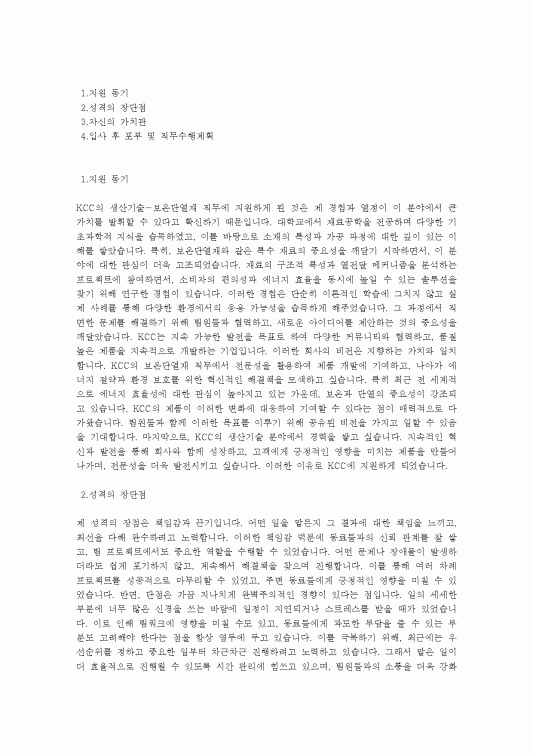 KCC 생산기술-보온단열재 직무 BEST 우수 자기소개서 자소서