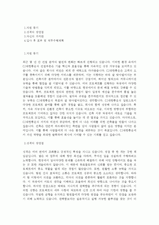CJ대한통운(건설부문)_건축시공_BEST 우수 자기소개서