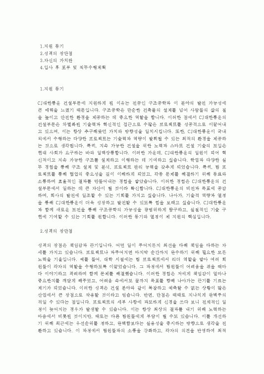 CJ대한통운(건설부문)_기술(구조)_BEST 우수 자기소개서