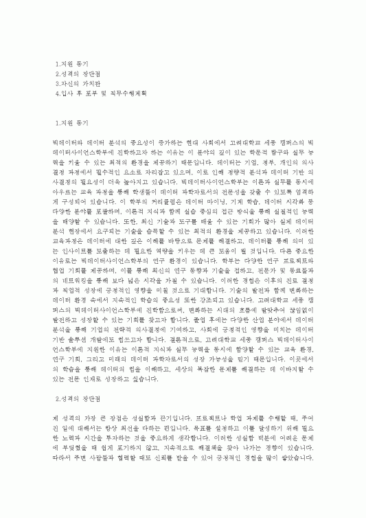 고려대학교세종 빅데이터사이언스학부 학업계획서 BEST 우수