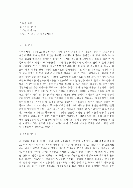 신한은행_데이터_AI플랫폼 엔지니어링_BEST 우수 자기소개서